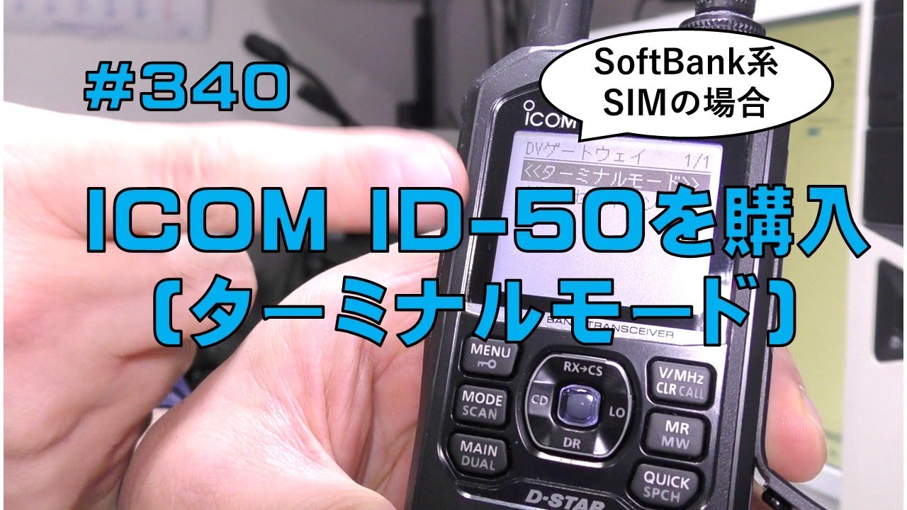 [レビュー]ICOM ID-50を購入 (ターミナルモード) - YouTube
