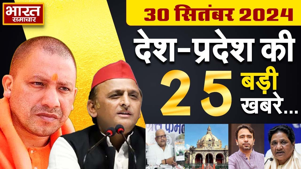 30 September 2024 | UPNews Uttar Pradesh Ki Taja Khabar Mukhya Samachar ...