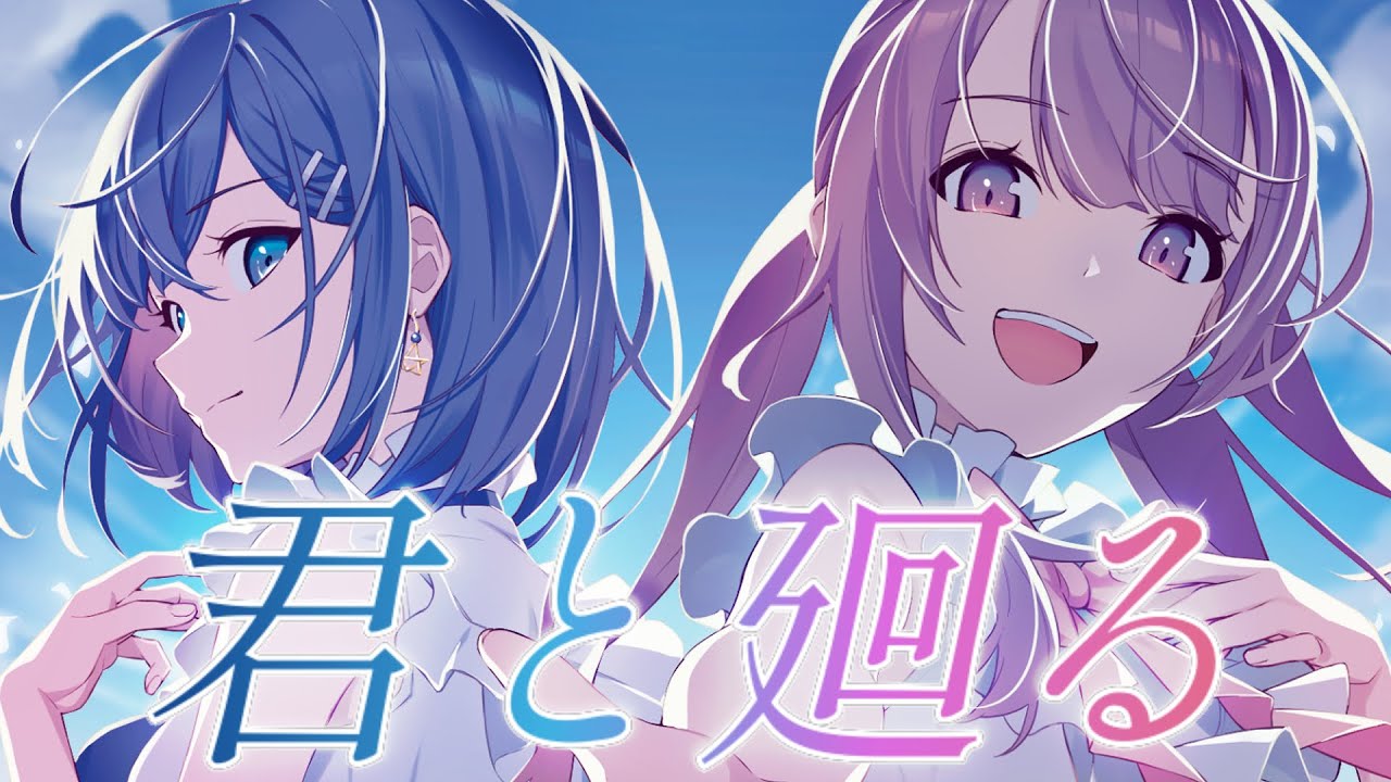 【MV】君と廻る/ NaYuri（nayuta×優莉） - YouTube