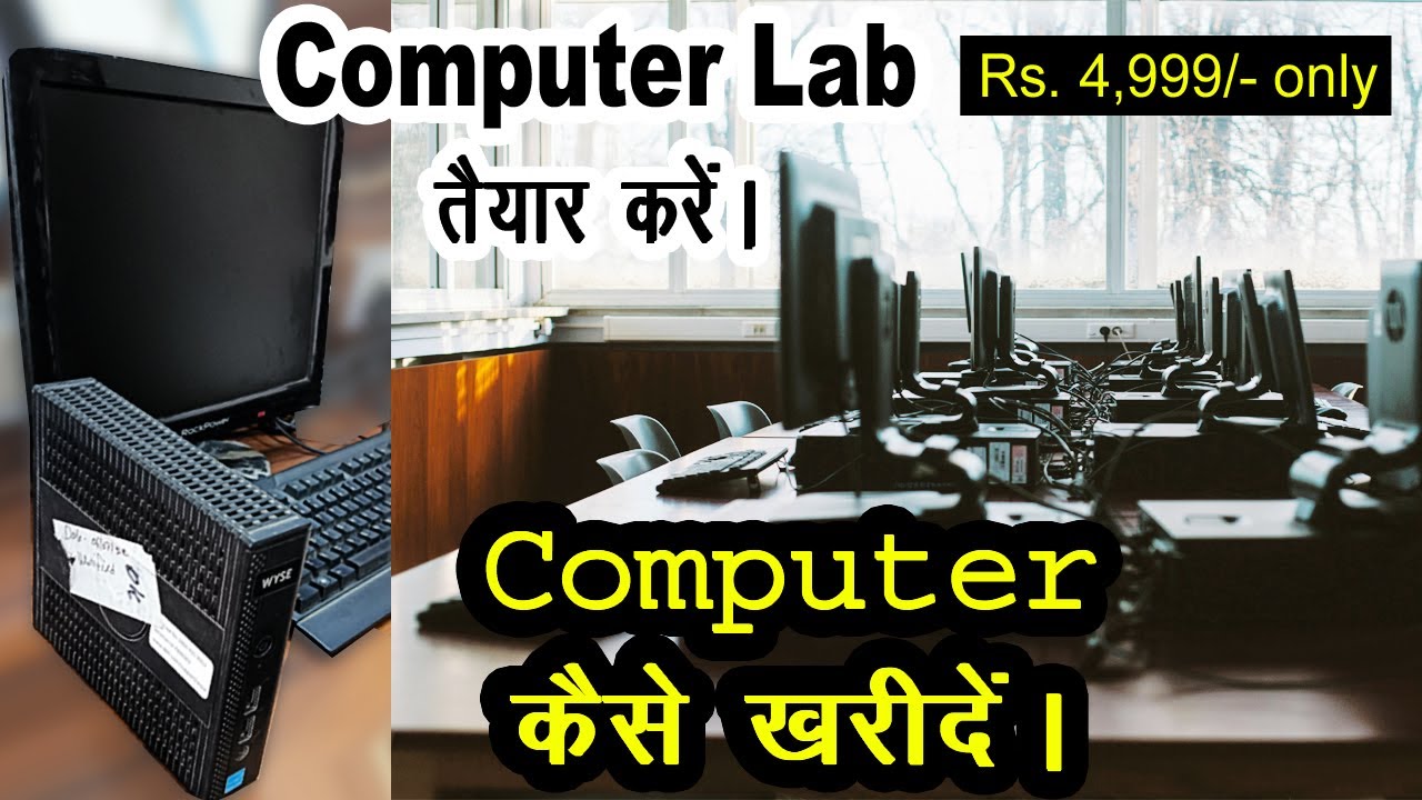 Computer purchase kre, computer center ke liye computer kaise or kitne ...
