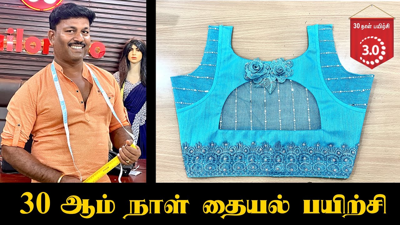 30 ஆம் நாள் தையல் பயிற்சி | Tailoring Class Tips in Tamil | Tailor Bro ...