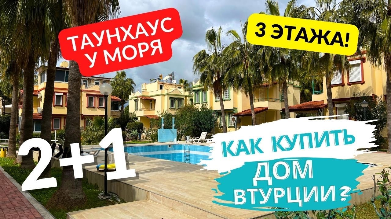 КУПИТЬ КВАРТИРУ В ТУРЦИИ 2 ЭТАЖА НЕДОРОГО Youtube