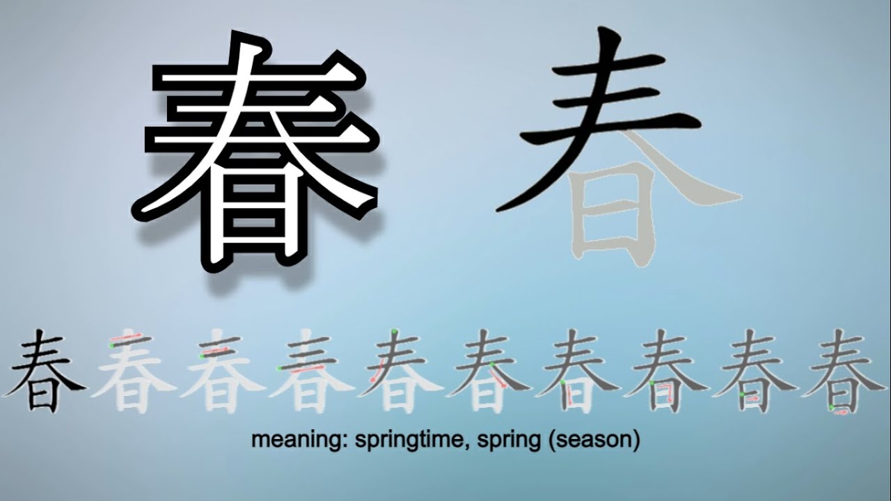 Learn and Write Kanji - 春 Spring (88 of 160) 'Grade 2 Kanji' [N4] - YouTube