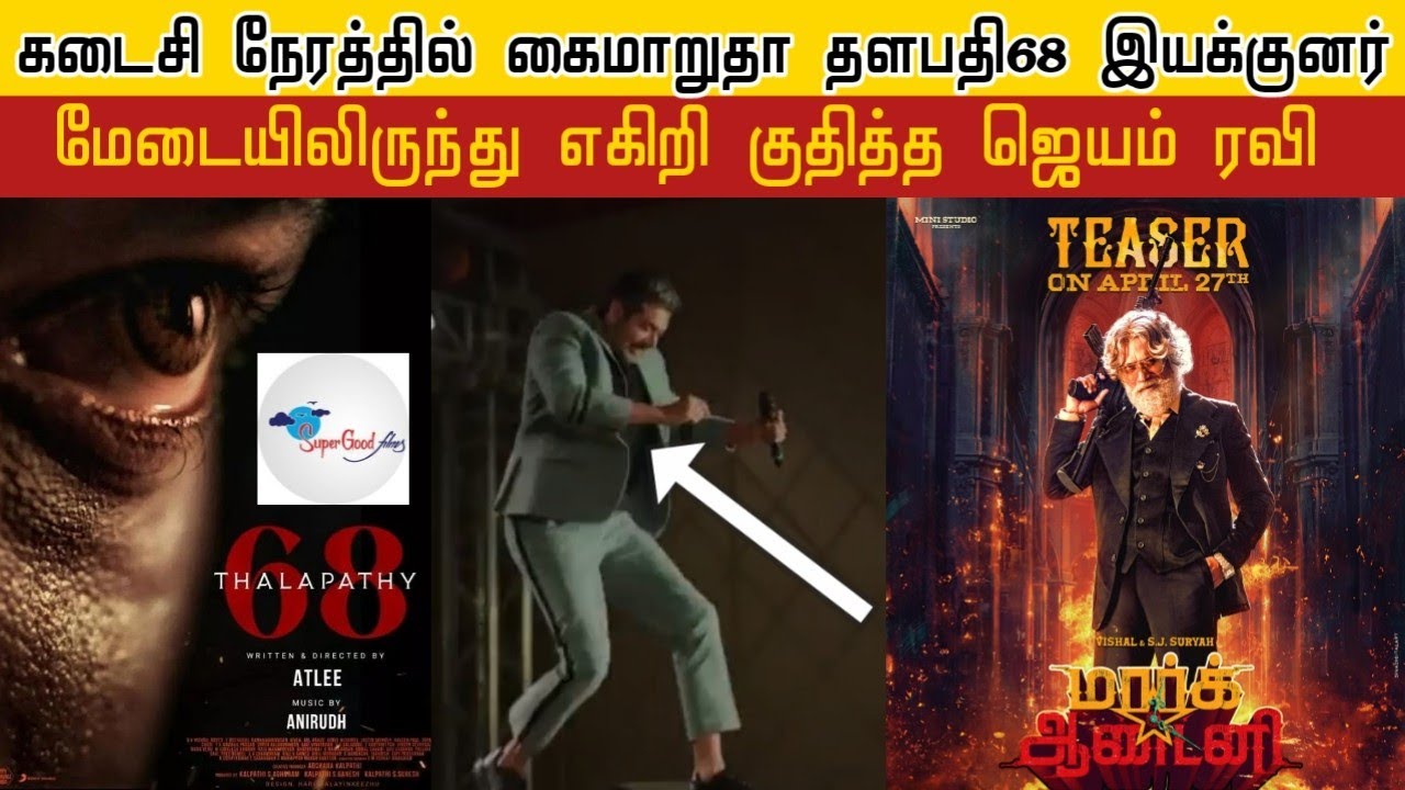 Cinema 3.O+ :- கடைசி நேரத்தில் கைமாறுகிறதா Thalapathy 68..! | எகுறி ...