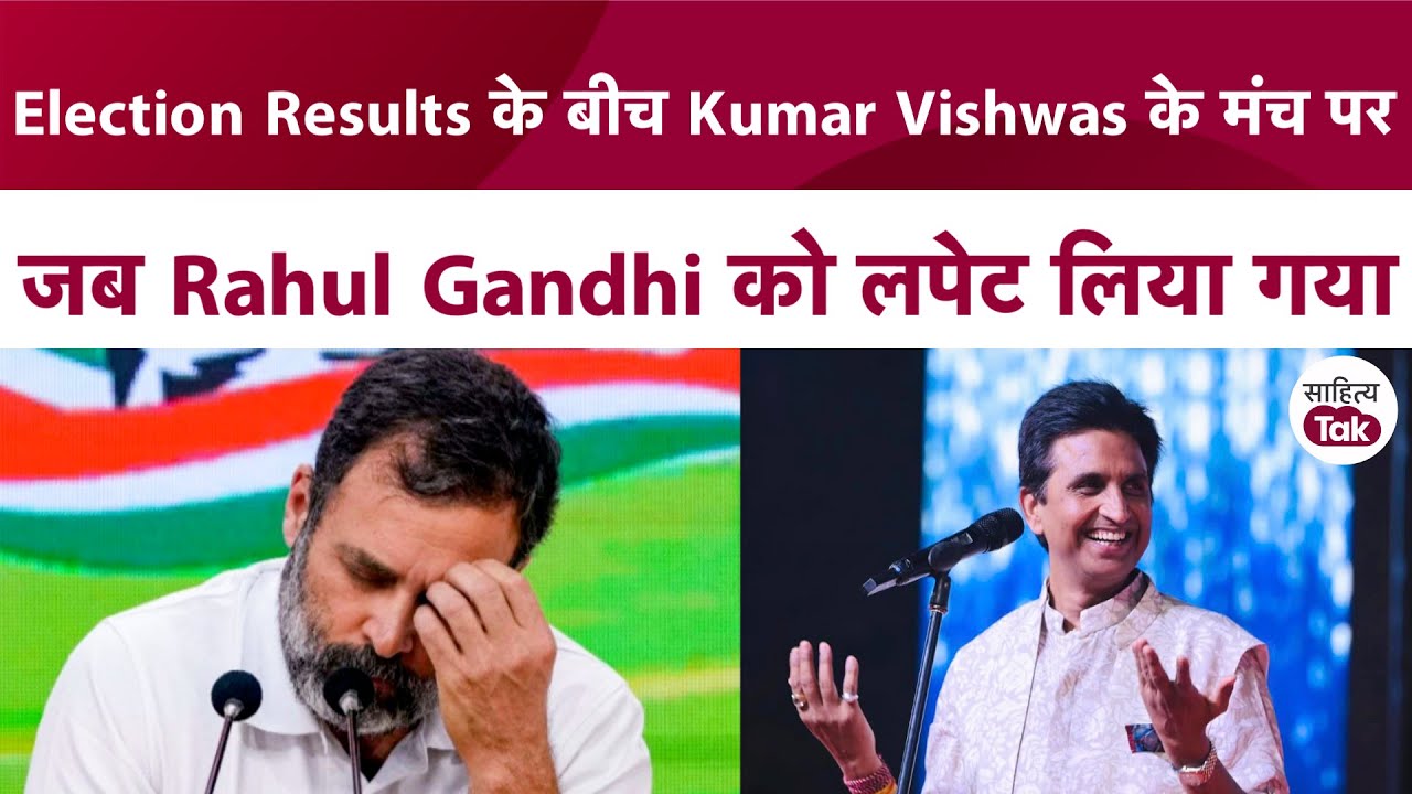 Election Results के बीच Kumar Vishwas के मंच पर जब Rahul Gandhi को लपेट ...