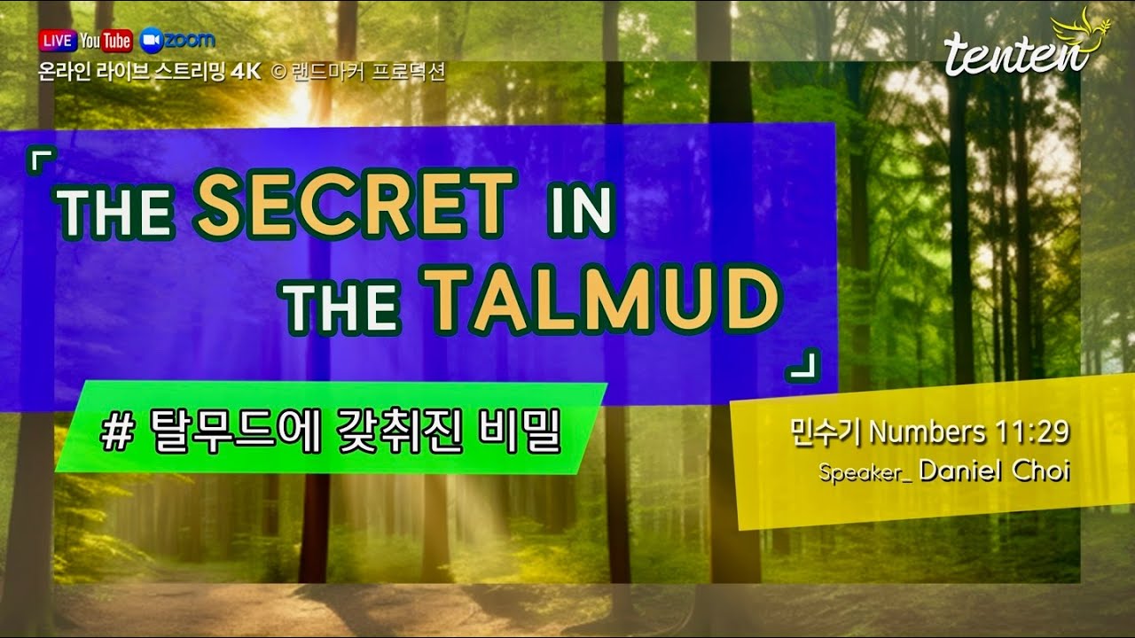 [4K Live] The secret in the Talmud 탈무드에 갖춰진 비밀 | 20241026 l Tenten ...