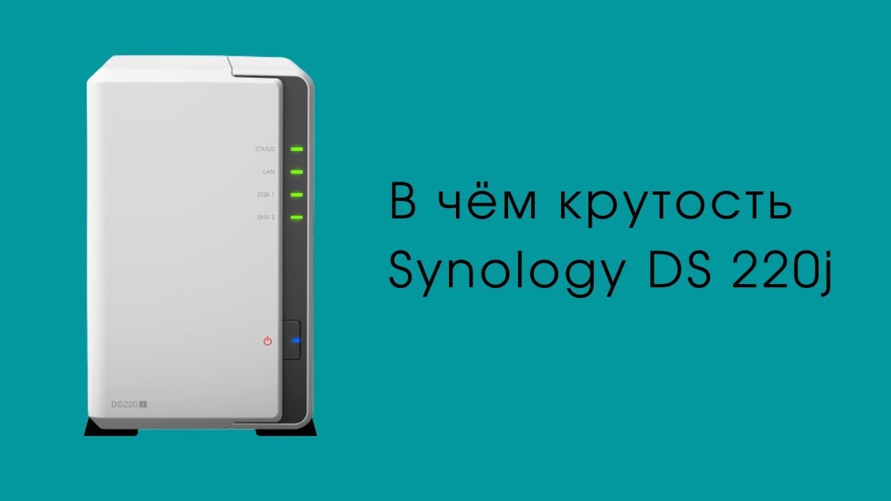 Обзор Synology DS 220j. Моё личное облако - YouTube