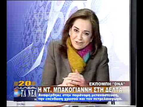Η ΣΥΝΕΝΤΕΥΞΗ ΤΗΣ ΝΤ.ΜΠΑΚΟΓΙΑΝΝΗ ΣΤΗ ΔΕΛΤΑ (συν.) - YouTube