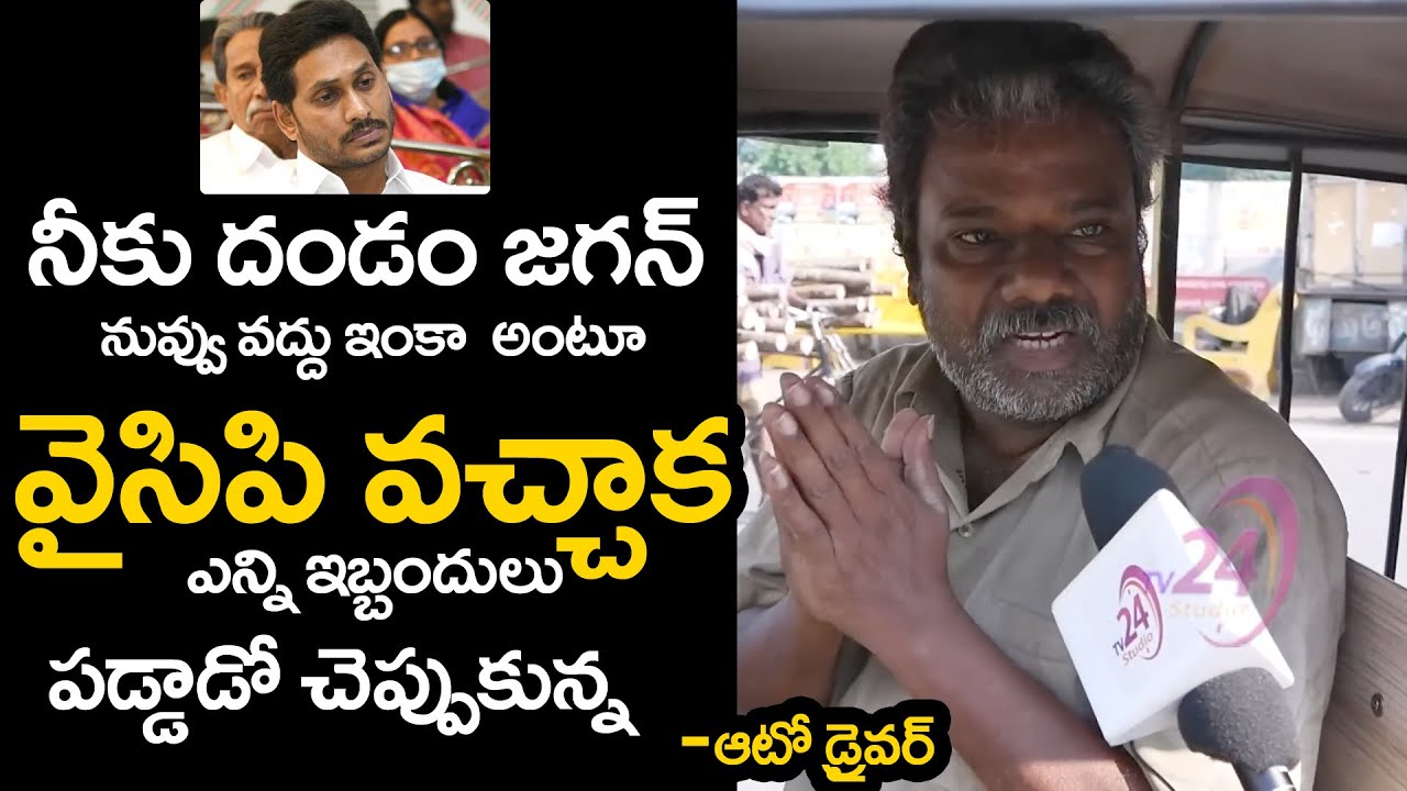 AP Auto Driver Serious On YS Jagan Schemes | Auto Driver Problems | AP ...