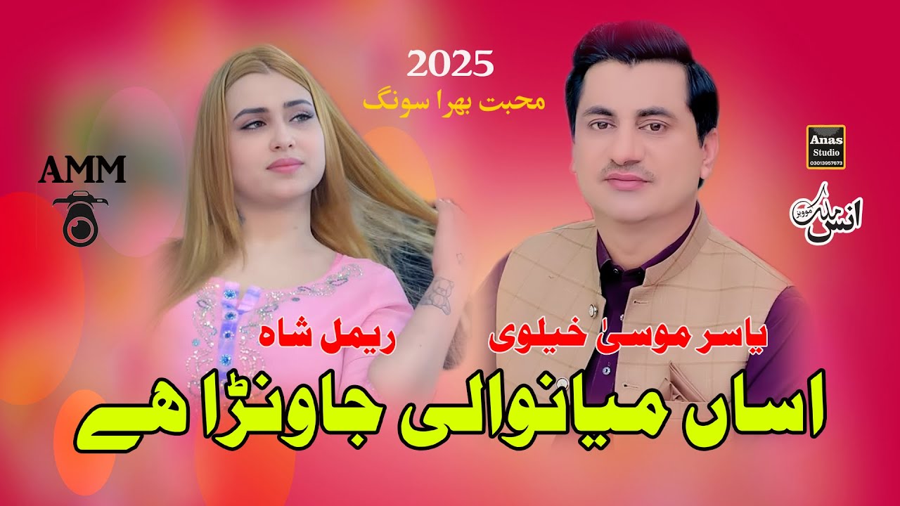 Asan Mianwali jawnran hai || Yasir Mosakhelvi || Anas Malik Movies - YouTube