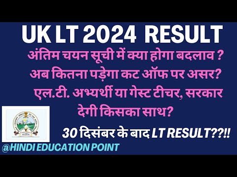uk lt result 2024 update#उत्तराखंड एल.टी. रिजल्ट#30 दिसंबर की सुनवाई# ...