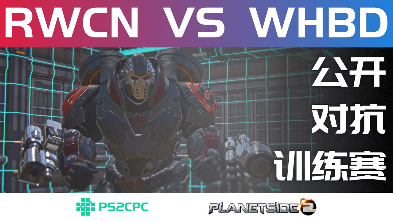 Planetside2 Outfit Wars Practice Match 2022-08-27 RWCN vs WHBD P1 - YouTube