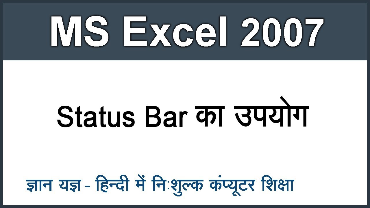 How To Use Of Status Bar In MS Excel 2007 In Hindi Part 40 YouTube How To Use Of Status Bar In MS Excel 2007 In Hindi Part 40 YouTube
