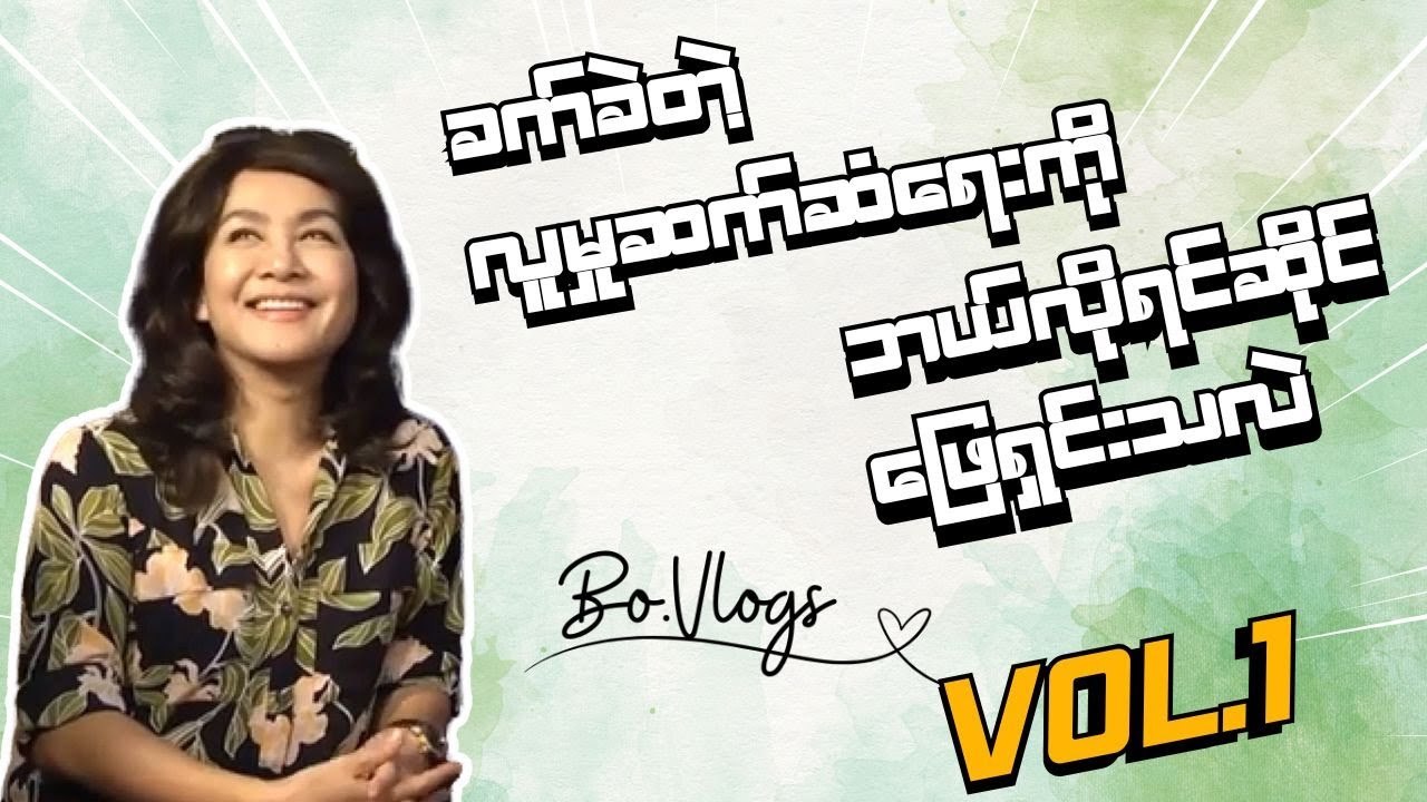 Vlogs Vol.1 | ခက်ခဲတဲ့လူမှုဆက်ဆံရေးကို ဘယ်လို ရင်ဆိုင်ဖြေရှင်းသလဲ? - YouTube