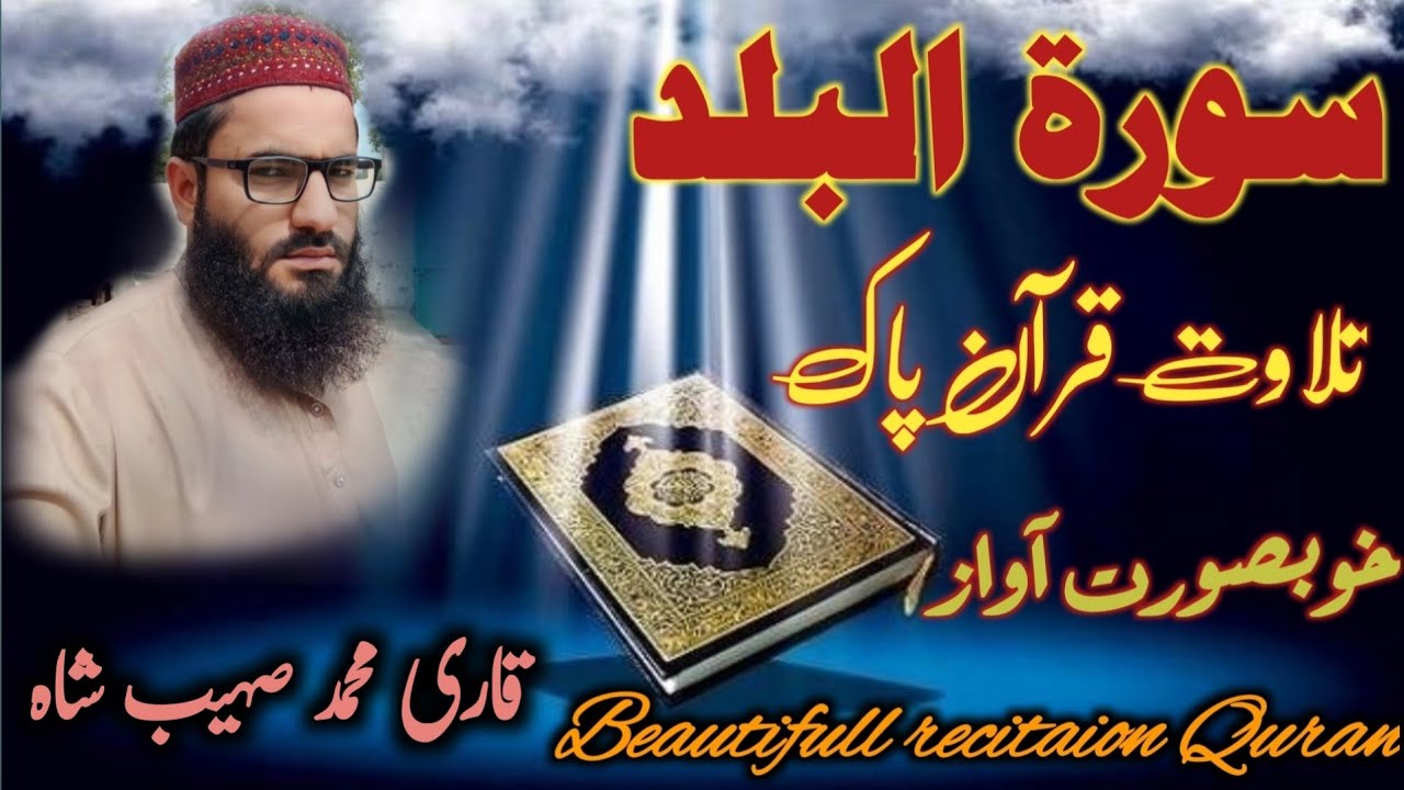 Surah Al balad beautifull tilawat quran pak khubsurat awaz best voice ...