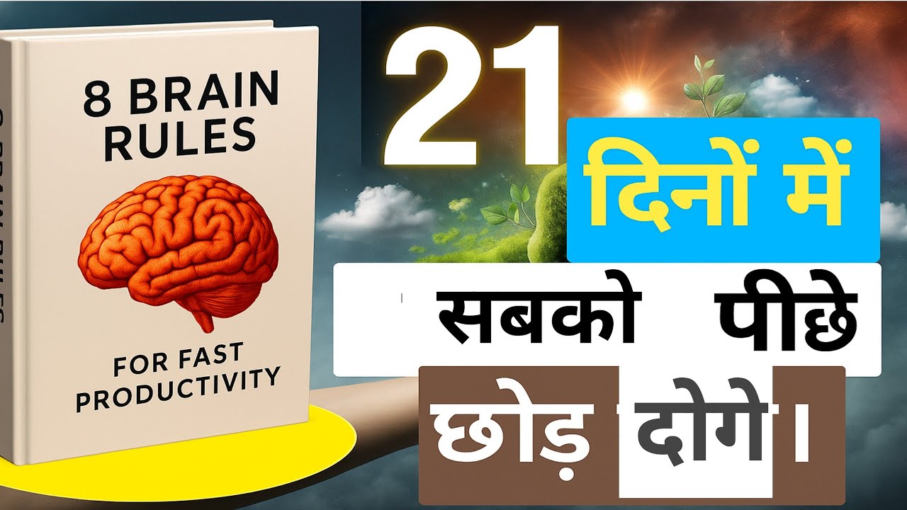 8 Brain Rules Books summary Hindi l Books Ocean Hindi l Audiobooks ...