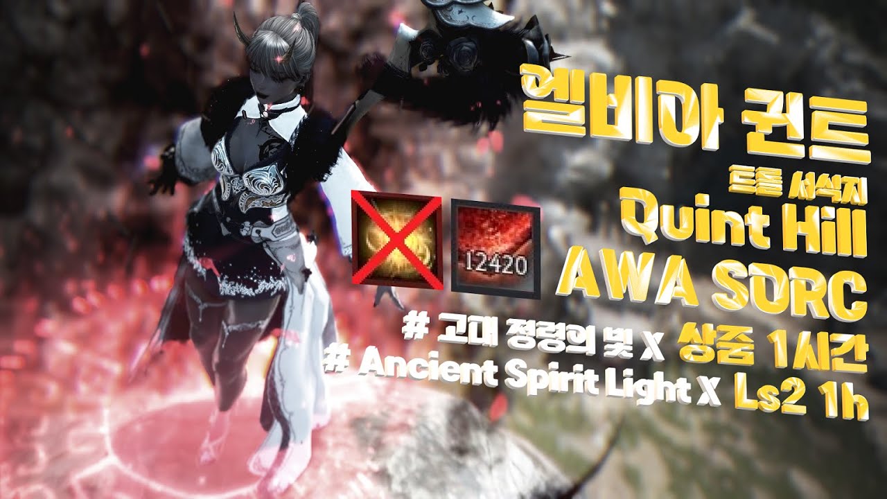 [검은사막] 각성 소서러 귄트 (트롤 서식지) 상줌 1시간 [BDO] sorceress awakening Quint Hill ...