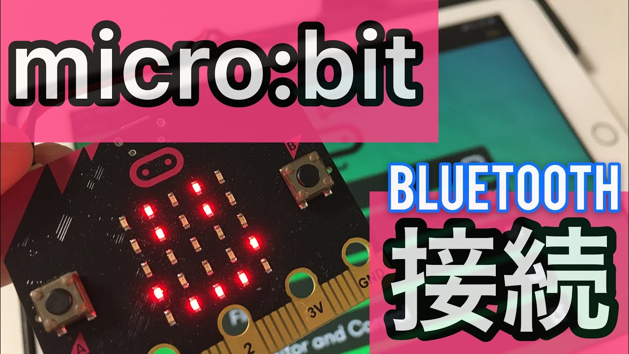 micro:bitをペアリングするやり方 - YouTube