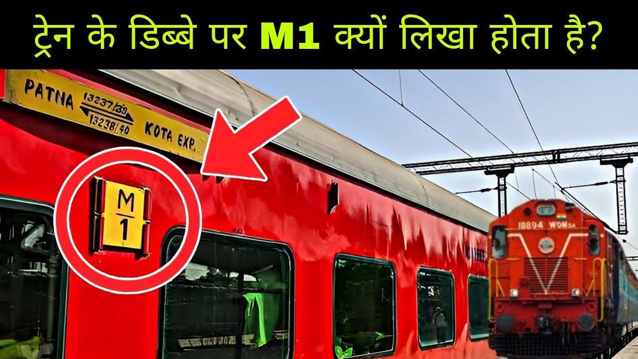 ट्रेन के डिब्बे पर M1 क्यों लिखा होता है? ये रहस्य जानकर आप हैरान रह ...