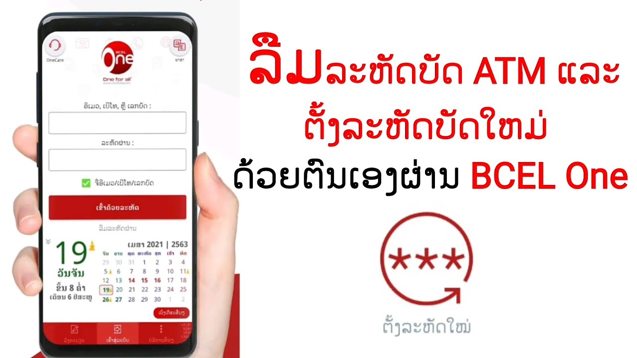 ລືມລະຫັດບັດ ATM ສາມາດຕັ້ງໄດ້ດ້ວຍຕົນເອງ ຜ່ານ BCEL One ...