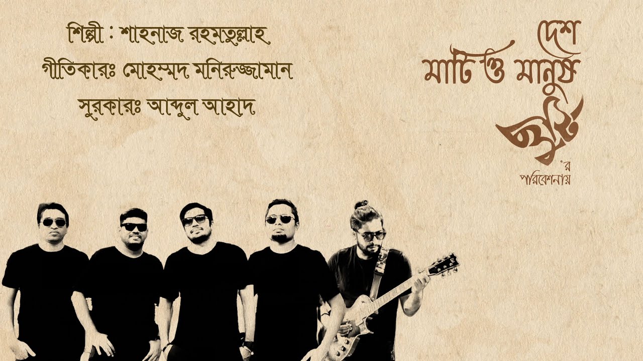 Amaro Deshero Matiro Gondhe || আমার দেশের মাটির গন্ধে || Covered By ...