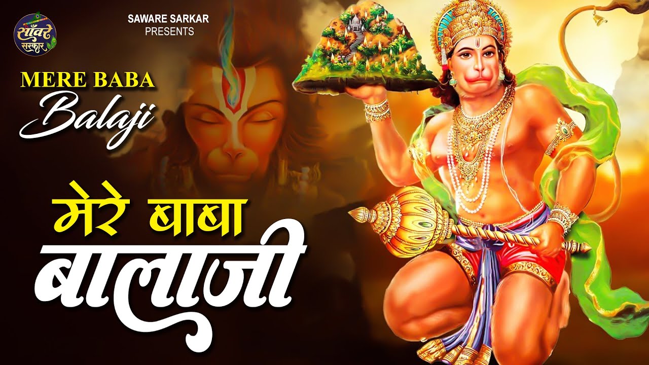 बालाजी का सबसे मीठा भजन रोम रोम खिल जायेगा | Mere Baba Balaji |New Balaji Bhajan | Mehandipur ...