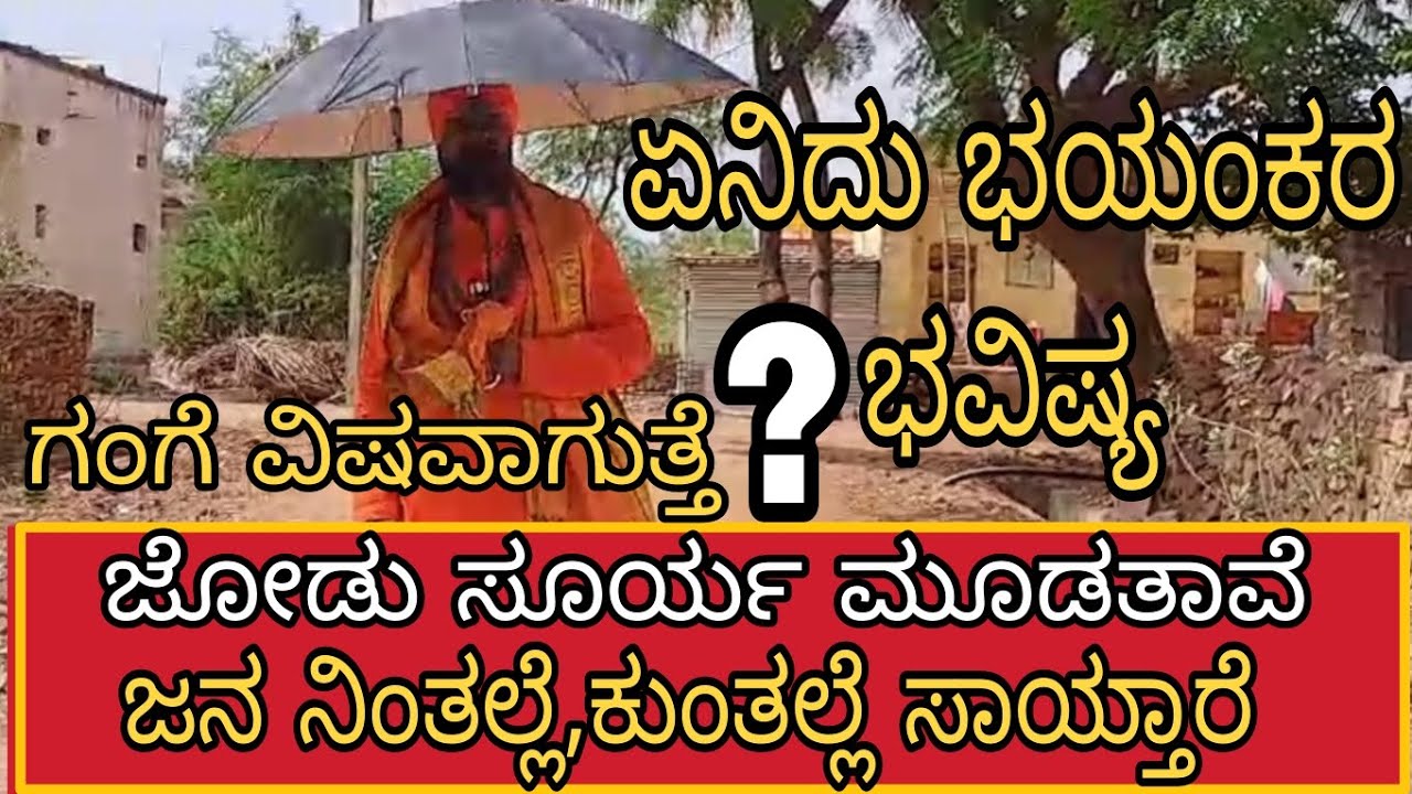 |ಏನಿದು ಭಯಂಕರ ಭವಿಷ್ಯ|ಕೊಡೆಕಲ್ ಬಸವಣ್ಣಾ|#Bhavishya #kodekallbasavanna # ...