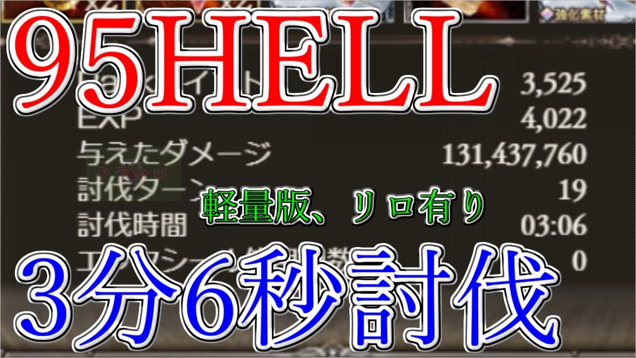 【グラブル】95HELL 3分6秒討伐！ 光有利古戦場【クラマロ】 - YouTube