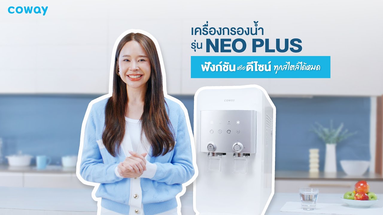 เครื่องกรองน้ำ Coway Neo Plus ตอบโจทย์สุดๆ ดีไซน์สวย ฟังก์ชันครบ - YouTube