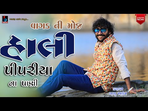 Haali Pipaliya Na Panic | live program Babu Ahir | @BALAJILIVE