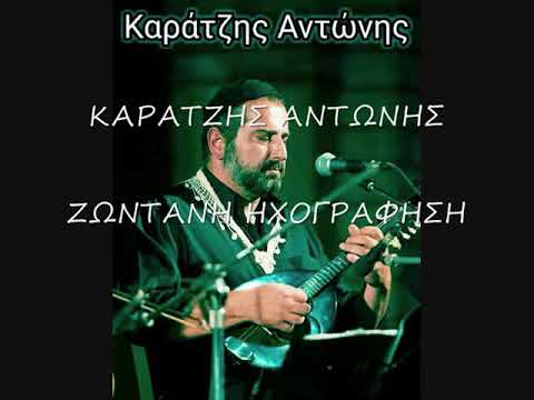 Καράτζης Αντώνης Ζωντανή Ηχογράφηση 1 - YouTube