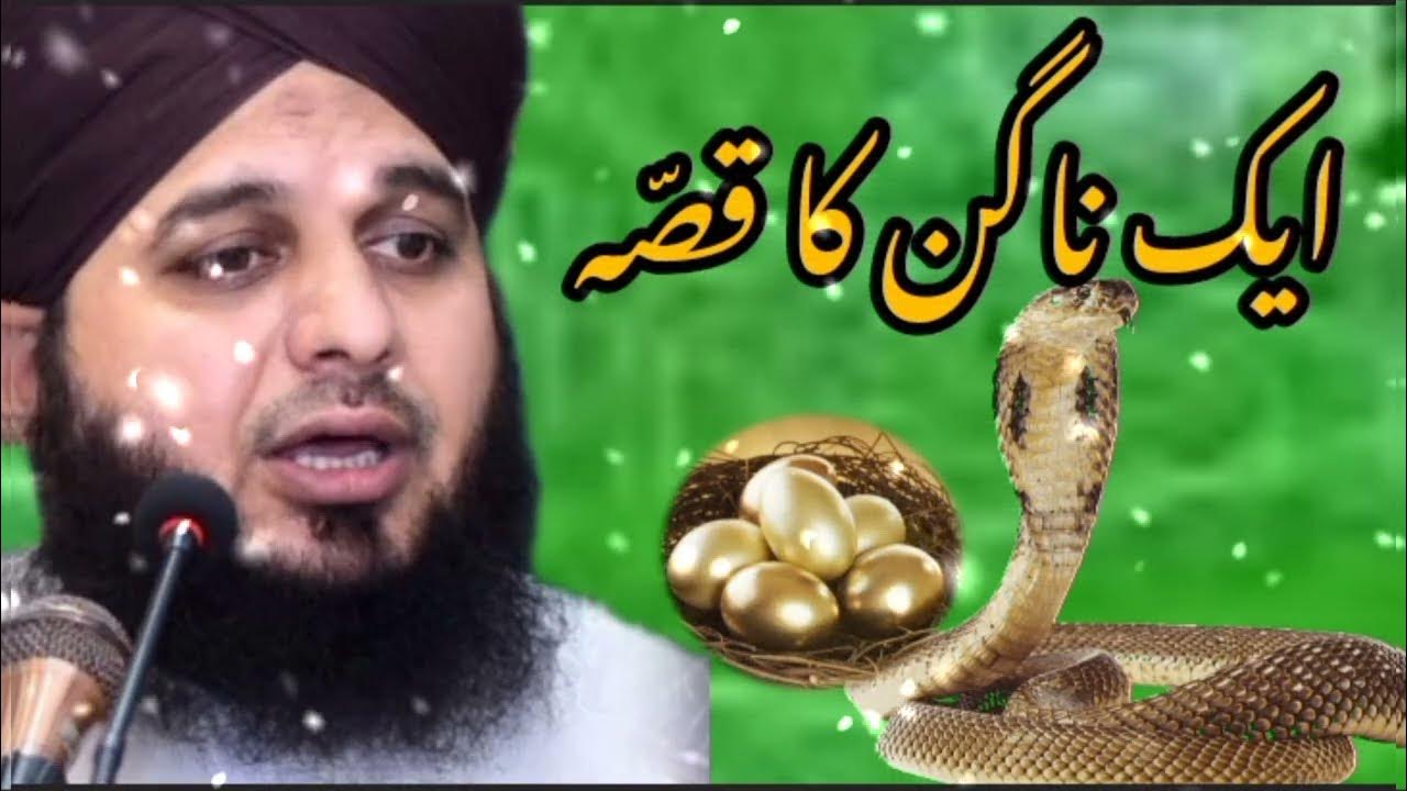 Maldar Shakhs Aur Ek Nagin Ka Waqia | peer ajmal raza qadri#ajmalrazaqadri #hearttouchingbayans ...