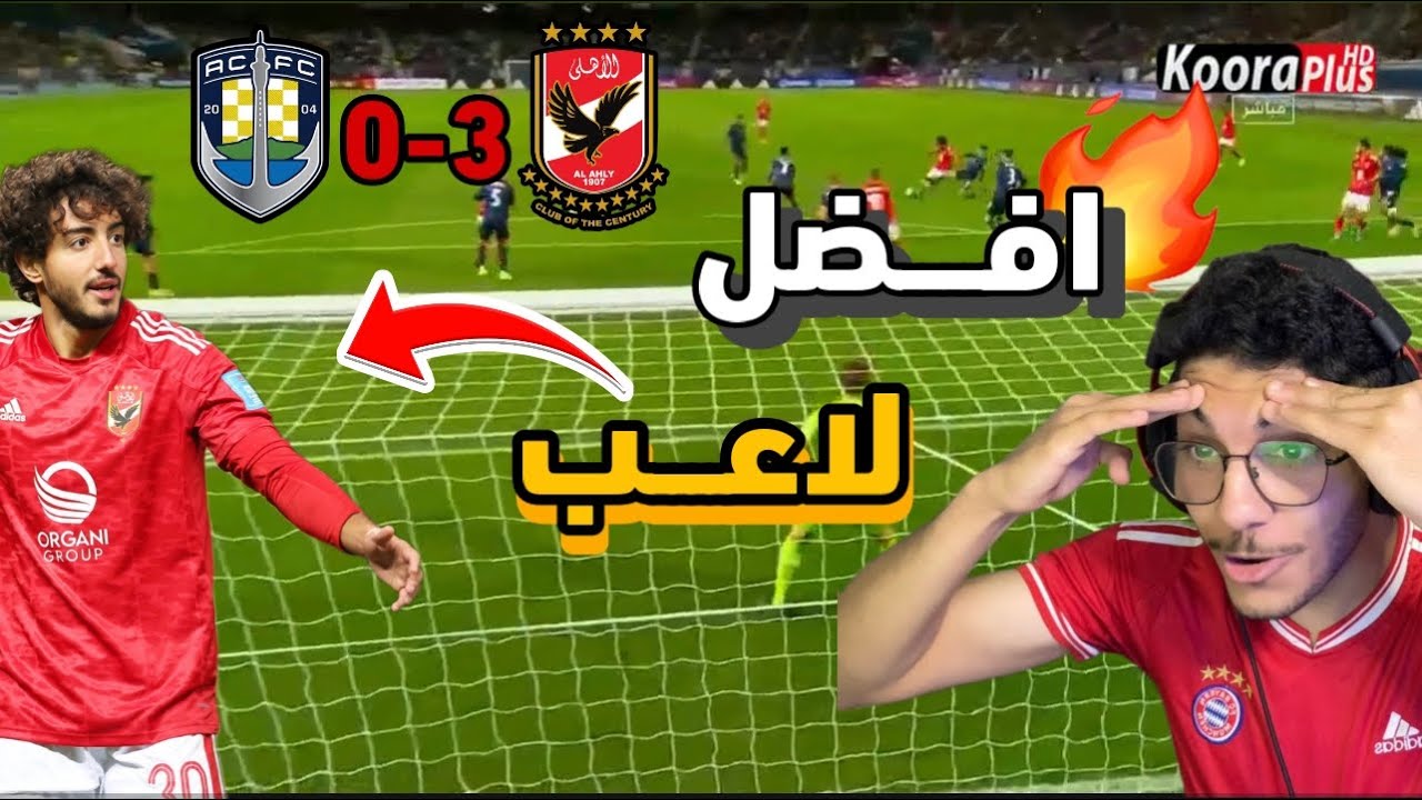 رده فعل سعودي🔴 مبارة الاهلي المصري ضد اوكلاند سيتي 3-0 | كأس العالم ...