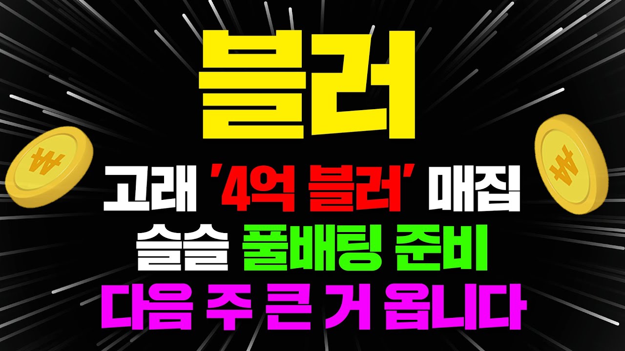 블러고래 4억 블러 매집 슬슬 풀배팅 준비 다음 주 큰 거 옵니다 블러 블러코인 블러전망 블러호재 업비트블러 블러