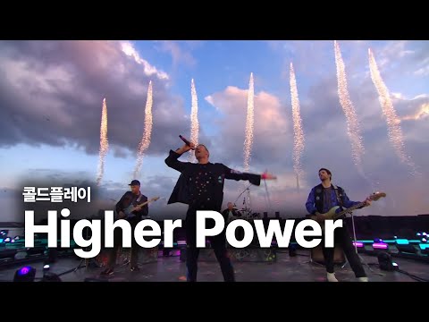 콜드플레이 (Coldplay) - Higher Power (Live at The BRIT Awards, London 2021) 가사번역