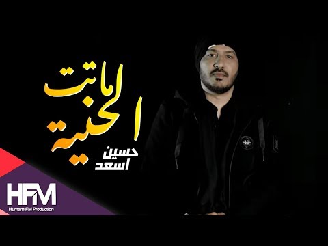 اسعد حسين - ماتت الحنية  ( فيديو كليب حصري ) | 2019- Asaad Hussain - Matat Al Heneyah