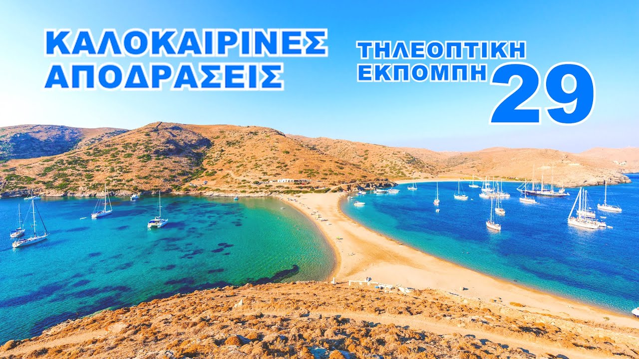 ΚΑΛΟΚΑΙΡΙΝΕΣ ΑΠΟΔΡΑΣΕΙΣ -ΚΥΘΝΟΣ B'- ΤΗΛΕΟΠΤΙΚΗ ΕΚΠΟΜΠΗ Νο 29. ΚΑΘΕ ...