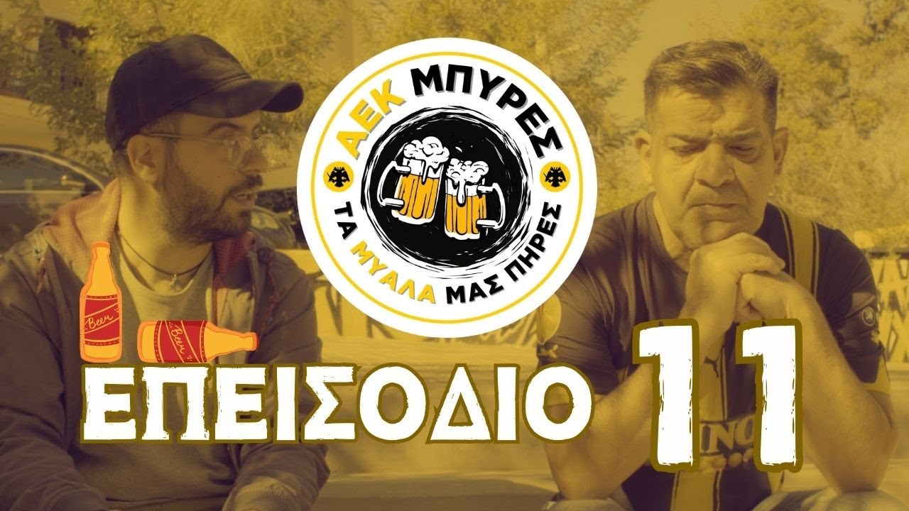 "ΝΑΙ ΣΤΗΝ ΚΡΙΤΙΚΗ, ΟΧΙ ΣΤΗΝ ΙΣΟΠΕΔΩΣΗ" | AEK ΜΠΥΡΕΣ ΤΑ ΜΥΑΛΑ ΜΑΣ ΠΗΡΕΣ ...