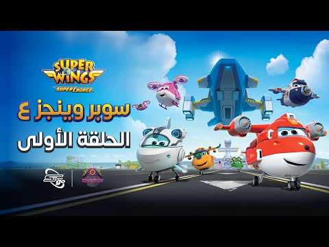 سوبر وينجز الجزء الـ ٤ الحلقة ١ الأولى مدبلجة | Super Wings 4 | سبيستون غو