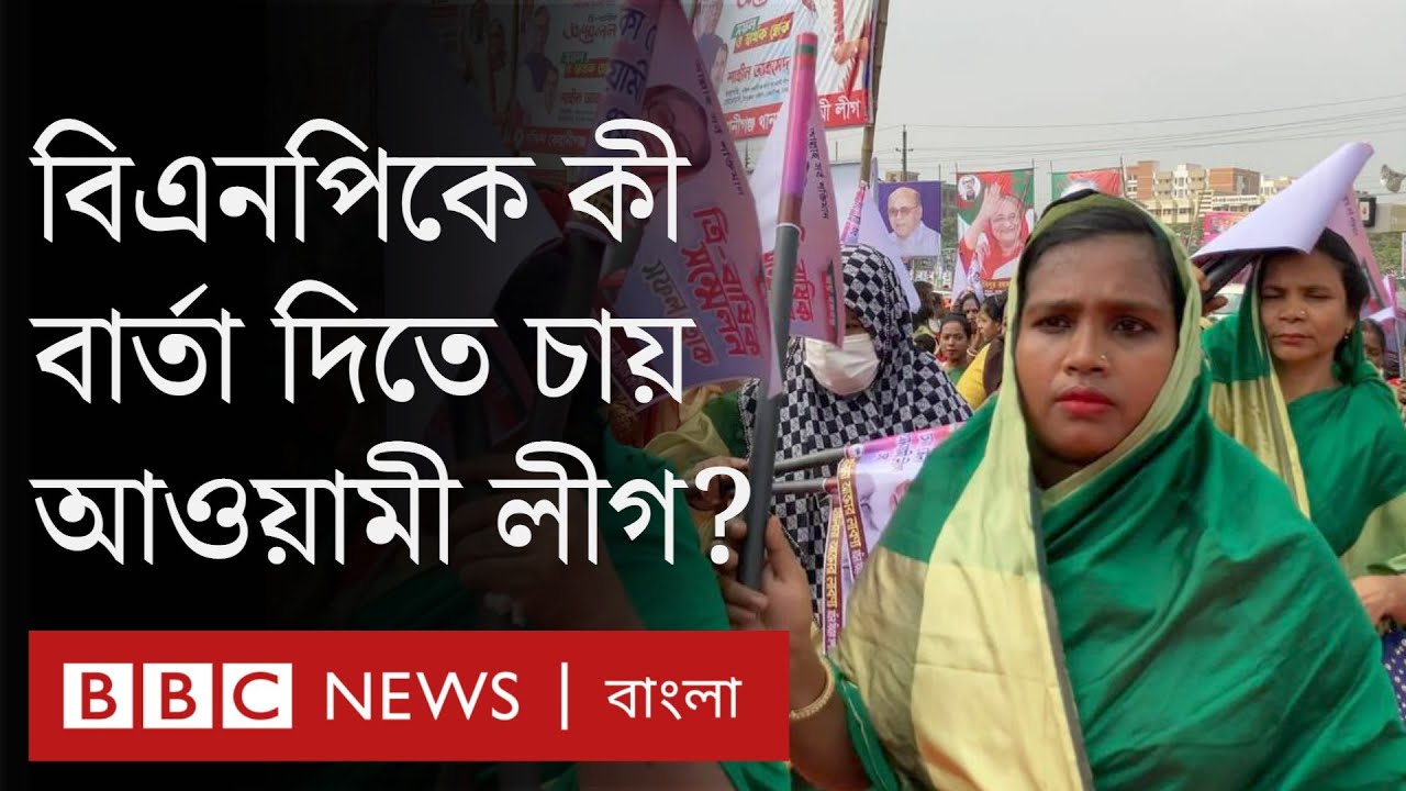 বিএনপিকে 'দেখিয়ে' দিতে ঢাকায় আওয়ামী লীগের সমাবেশ | BBC Bangla - YouTube