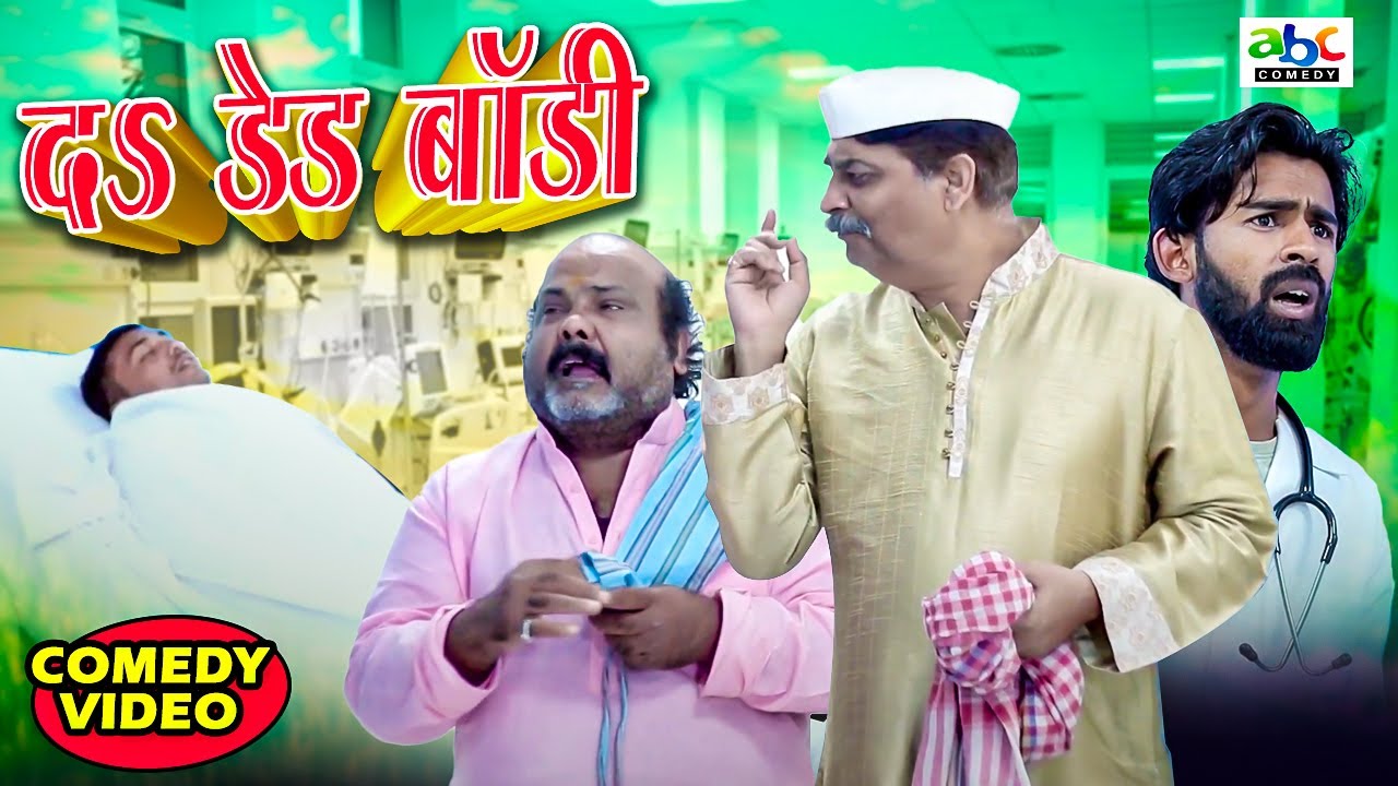 #comedy | दा डेड बॉडी | The Dead Body | #anandmohancomedy #cpbhatt | # ...