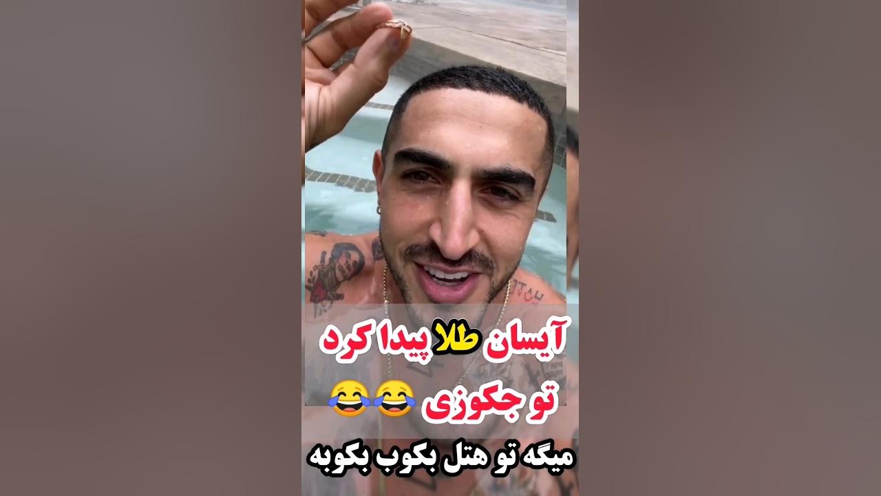 طلا پیدا کردن ایسان تو جکوزی 😂 ایسان اسلامی آیسان اسلامی Youtube