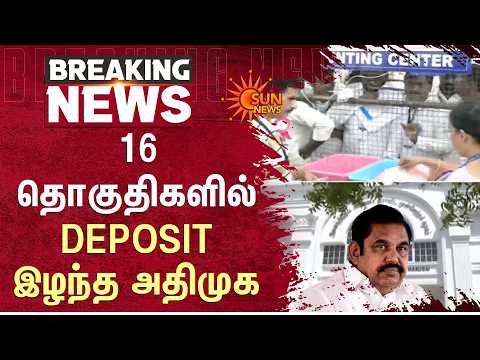 16 தொகுதிகளில் Deposit இழந்த ADMK | TN Election Results 2026 | Sun News