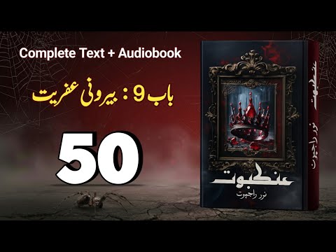 Ankaboot by Noor Rajpoot | Episode 50 | Chapter 9 | Complete Audiobook