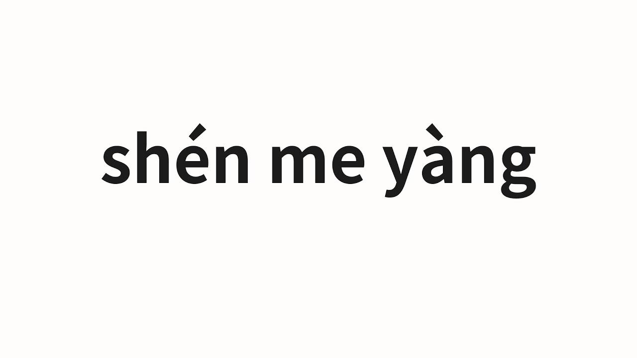 How to pronounce shén me yàng | 什麼樣 (What in Chinese) - YouTube