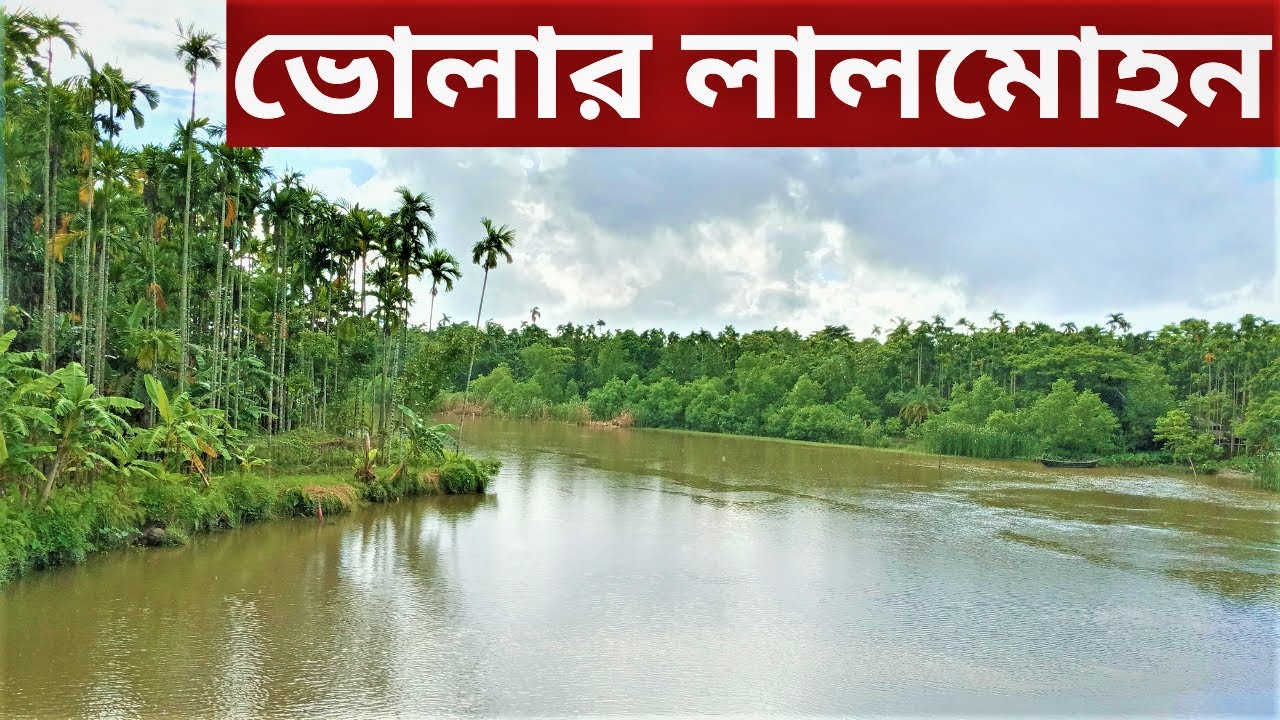 ভোলার লালমোহন। লালমোহন-মিষ্টির মতোই মিষ্টি। #bhola #lalmohan #lalmohan_upazila #lalmohan_sweet ...