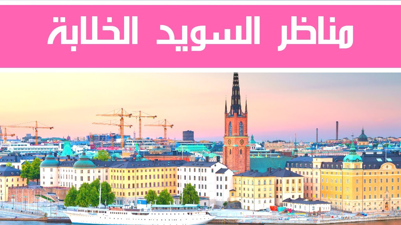 مناظر سويد الجميلة ️💓Vues de la Suède - YouTube