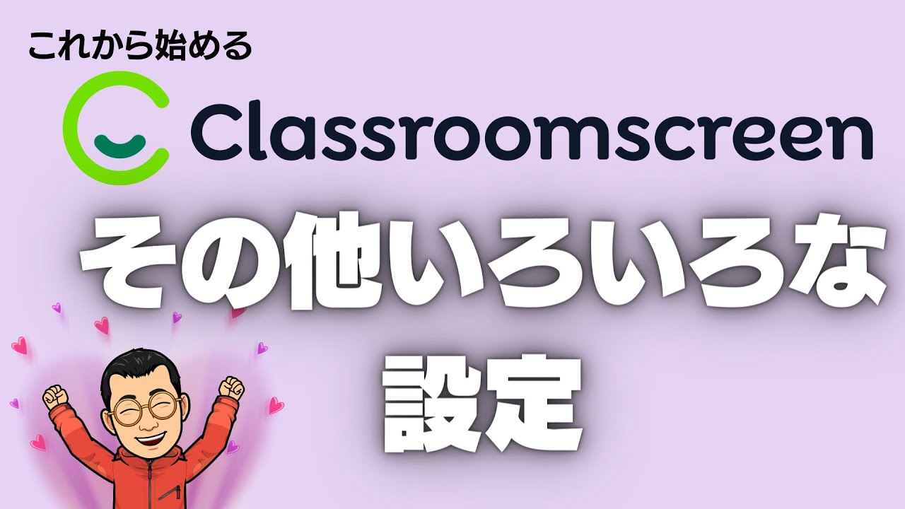 その他いろいろな設定 これから始めるClassroomscreen その21 - YouTube