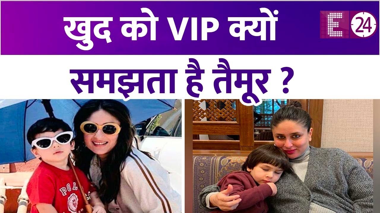 Kareena Kapoor का बेटा Taimur खुद को क्यों VIP समझने लगा है ? - YouTube