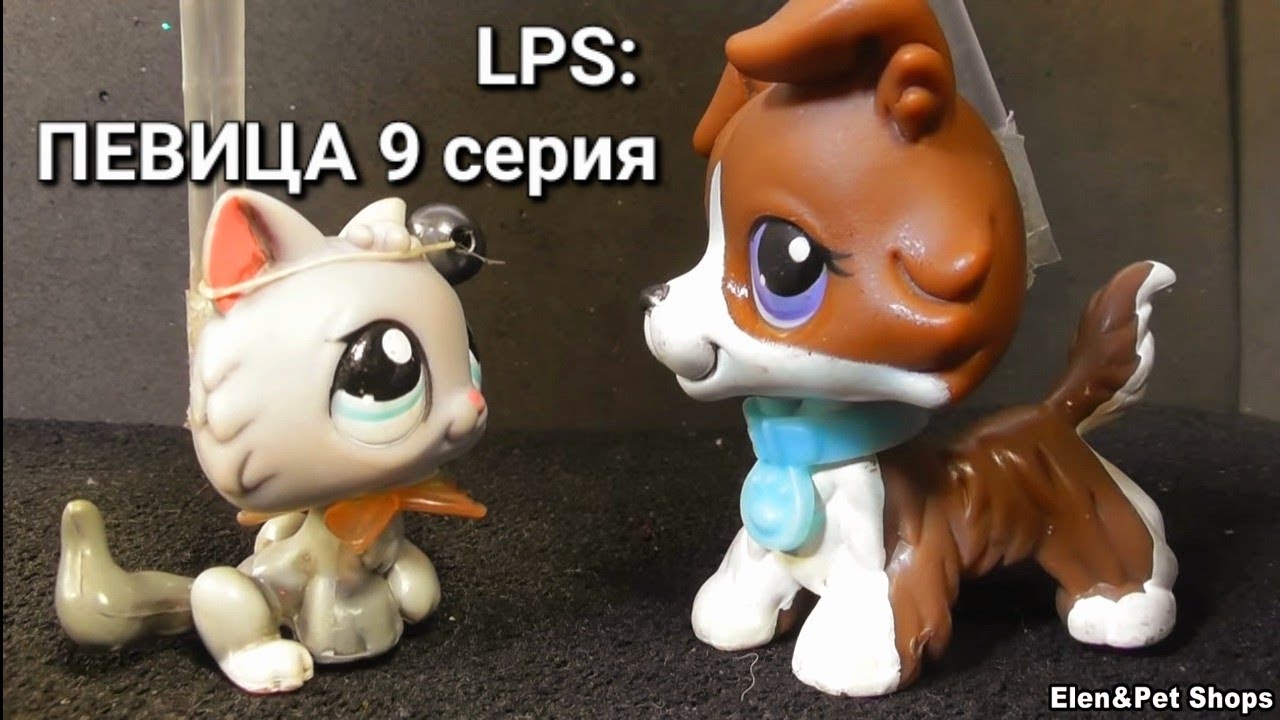 LPS: ПЕВИЦА 9 серия - YouTube